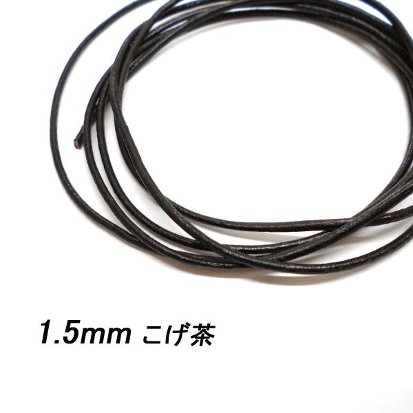 革ひも 丸紐 1.5mm　1ｍ単位 切り売り ※送料無料／定形外発送（代引き不可／日時指定不可）※1m単位の切り売りです。例えば、3ｍご希望の場合は数量3でご注文下さい。金額は1ｍの金額x3となります。※紐の太さや色／強度などにバラツキやつ...