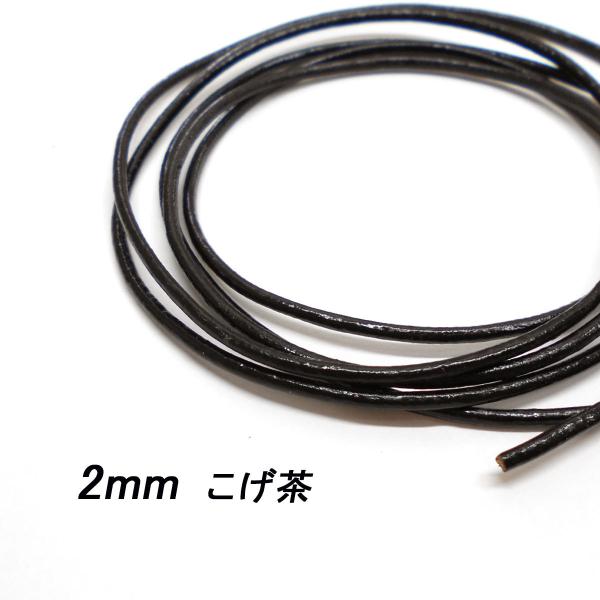 革ひも 丸紐 2mm　1ｍ単位 切り売り ※送料無料／定形外発送（代引き不可／日時指定不可）※1m単位の切り売りです。例えば、3ｍご希望の場合は数量3でご注文下さい。金額は1ｍの金額x3となります。※紐の太さや色／強度などにバラツキやつぎ目...