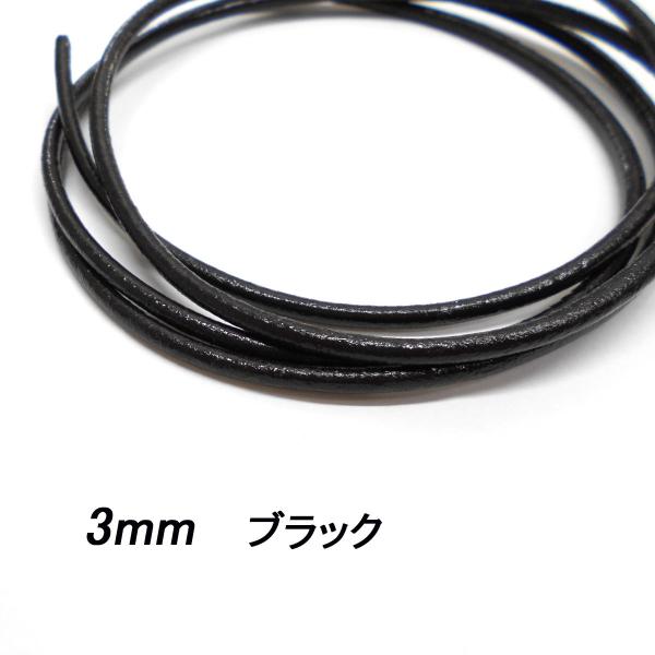 革ひも 丸紐 3mm　1ｍ単位 切り売り ※送料無料／定形外発送（代引き不可／日時指定不可）※1m単位の切り売りです。例えば、3ｍご希望の場合は数量3でご注文下さい。金額は1ｍの金額x3となります。※紐の太さや色／強度などにバラツキやつぎ目...