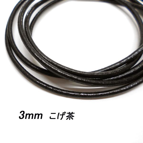 革ひも 丸紐 3mm　1ｍ単位 切り売り ※送料無料／定形外発送（代引き不可／日時指定不可）※1m単位の切り売りです。例えば、3ｍご希望の場合は数量3でご注文下さい。金額は1ｍの金額x3となります。※紐の太さや色／強度などにバラツキやつぎ目...