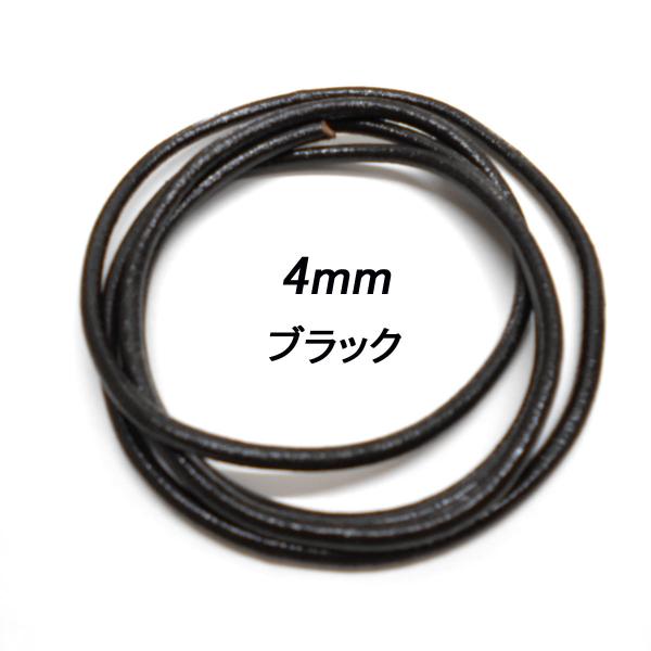 革ひも 丸紐 4mm　1ｍ単位 切り売り ※送料無料／定形外発送（代引き不可／日時指定不可）※1m単位の切り売りです。例えば、3ｍご希望の場合は数量3でご注文下さい。金額は1ｍの金額x3となります。※紐の太さや色／強度などにバラツキやつぎ目...