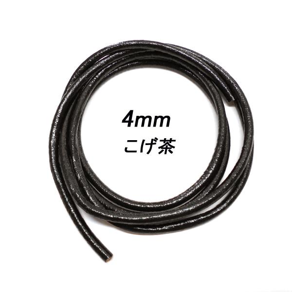 革ひも 丸紐 4mm　1ｍ単位 切り売り ※送料無料／定形外発送（代引き不可／日時指定不可）※1m単位の切り売りです。例えば、3ｍご希望の場合は数量3でご注文下さい。金額は1ｍの金額x3となります。※紐の太さや色／強度などにバラツキやつぎ目...