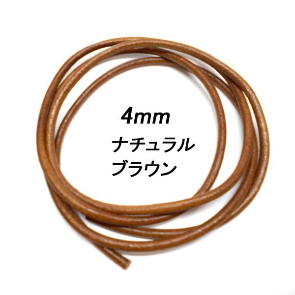 革ひも 丸紐 4mm　1ｍ単位 切り売り ※送料無料／定形外発送（代引き不可／日時指定不可）※1m単位の切り売りです。例えば、3ｍご希望の場合は数量3でご注文下さい。金額は1ｍの金額x3となります。※紐の太さや色／強度などにバラツキやつぎ目...