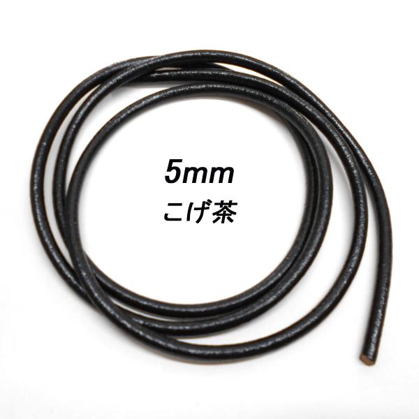 革ひも 丸紐 5mm　1ｍ単位 切り売り ※送料無料／定形外発送（代引き不可／日時指定不可）※1m単位の切り売りです。例えば、3ｍご希望の場合は数量3でご注文下さい。金額は1ｍの金額x3となります。※紐の太さや色／強度などにバラツキやつぎ目...