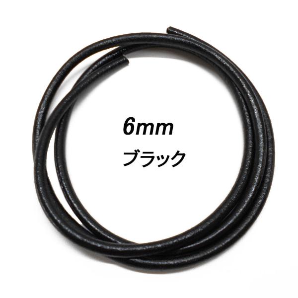 革ひも 丸紐 6.0mm　1ｍ単位 切り売り ※送料無料／定形外発送（代引き不可／日時指定不可）※1m単位の切り売りです。例えば、3ｍご希望の場合は数量3でご注文下さい。金額は1ｍの金額x3となります。※紐の太さや色／強度などにバラツキやつ...