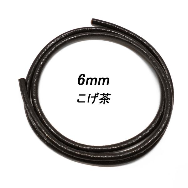 革ひも 丸紐 6.0mm　1ｍ単位 切り売り ※送料無料／定形外発送（代引き不可／日時指定不可）※1m単位の切り売りです。例えば、3ｍご希望の場合は数量3でご注文下さい。金額は1ｍの金額x3となります。※紐の太さや色／強度などにバラツキやつ...