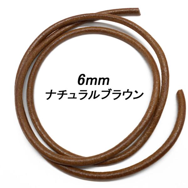 革ひも 丸紐 6.0mm　1ｍ単位 切り売り ※送料無料／定形外発送（代引き不可／日時指定不可）※1m単位の切り売りです。例えば、3ｍご希望の場合は数量3でご注文下さい。金額は1ｍの金額x3となります。※紐の太さや色／強度などにバラツキやつ...
