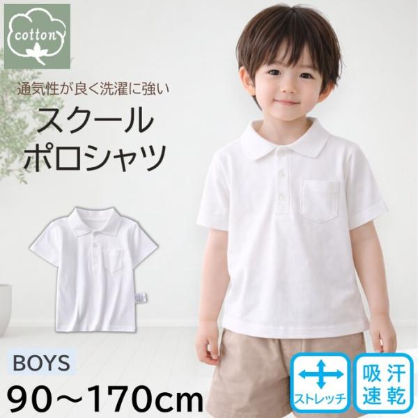 【メーカー】　水沐良品【商品番号】　5686064【商品名】　コットンストレッチスクールポロシャツ（半袖/BOYS）【素材】　綿97％＋スパンデックス3％【洗濯方法】洗濯機（ネット使用）、手洗い【ご注意】※洗濯タグは外側についています。気に...