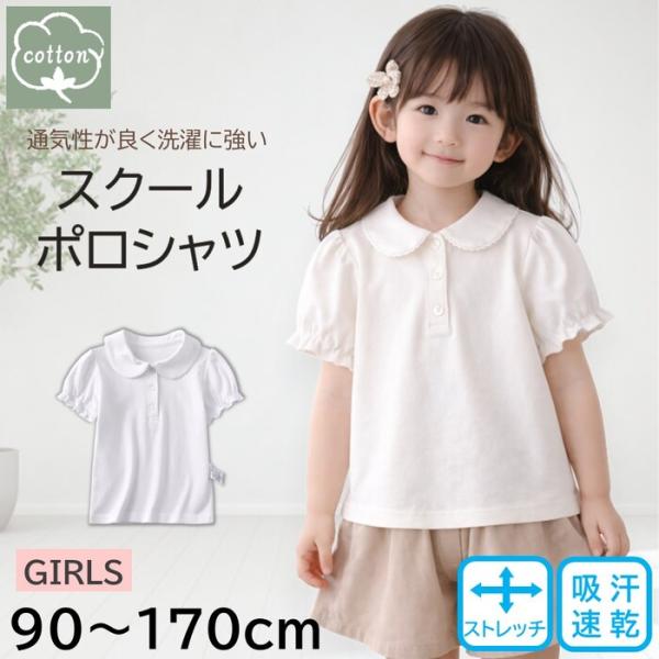 【メーカー】　水沐良品【商品番号】　5686065【商品名】　コットンストレッチスクールポロシャツ（半袖/GIRLS）【素材】　綿97％＋スパンデックス3％【洗濯方法】洗濯機（ネット使用）、手洗い【ご注意】※洗濯タグは外側についています。気...