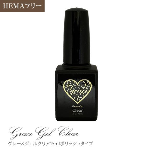 ■商品名　グレースジェル クリアHEMAフリー 　ポリッシュタイプ■容量　15ml■全成分　メタクリル酸エチル、ジメタクリル酸ＰＥＧ−４、メタクリル酸イソボルニル、ヒドロキシシクロヘキシルフェニルケトン、シリカ、ベンゾイルイソプロパノール■...