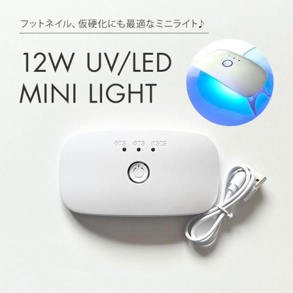 ジェルネイル　ネイルライト　UVライト　LEDライト　コンパクトライト　セルフネイル　フットネイル　仮硬化