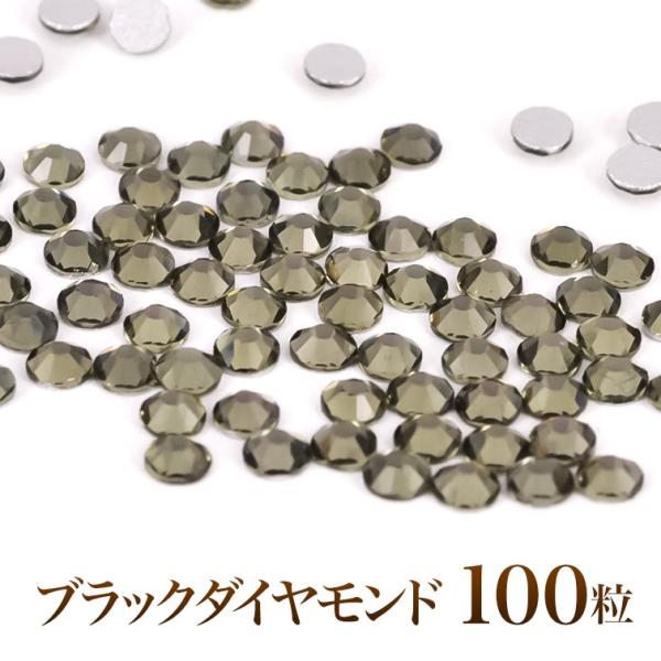 ■商品名 プレミアムクリスタルストーン■種類 ブラックダイヤモンド■内容量 100粒■大きさ SS3 約1.3ミリSS4 約1.5ミリSS5 約1.8ミリSS10 約2.8ミリSS12 約3.1ミリ■材質 ガラス