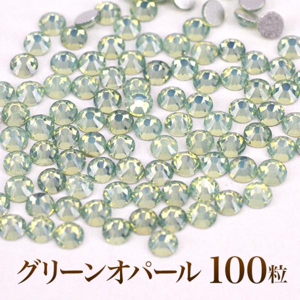 ■商品名 プレミアムクリスタルストーン■種類 グリーンオパール■内容量 100粒■大きさ SS3 約1.3ミリSS4 約1.5ミリSS5 約1.8ミリSS10 約2.8ミリSS12 約3.1ミリ■材質 ガラス