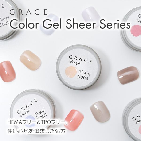 ムラになりにくい 透け感のあるシアーカラージェル  TPOフリーHEMAフリー　グレースカラージェル シアーシリーズ　S001 S002 S003 S004 S005 S006 S007 S008 S009 S010 S011 S012 S...