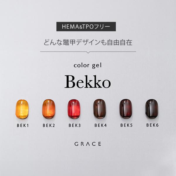 TPOフリーHEMAフリー 鼈甲ネイル 鼈甲アート べっ甲ネイル べっこうネイル アンバーカラージェル ジェルネイル BEK1  BEK2 BEK3 BEK4 BEK5 BEK6 グレースカラージェル べっこうシリーズ
