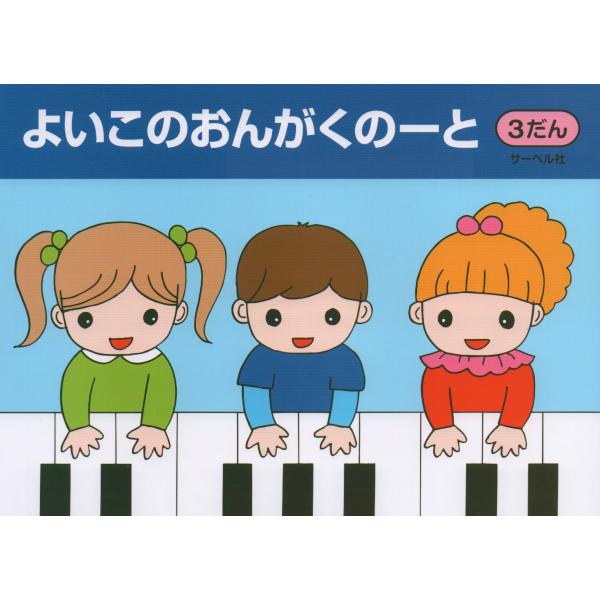 よいこのおんがくのーと 3 3段本/エンターテイメント/音楽/音楽一般
