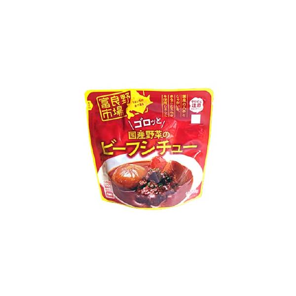 富良野市場 ゴロッと国産野菜のビーフシチュー 220g *4個食品・飲料・お酒/レトルト・料理の素/シチュー
