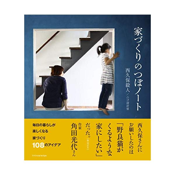 子どもの心を持ちつづける設計者がつくる理想の家とは?  毎日の暮らしが楽しくなる家づくり108のアイデア   日本を代表する人気設計者の一人、西久保毅人さんが住まいのつくり方のつぼを伝授。 西久保さんの家づくりの特徴の一つに、家を大きな食堂...