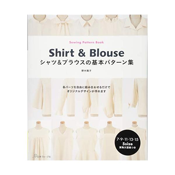 ベーシックなシャツ&amp;ブラウスをパーツ別に展開する婦人向けパターンの基礎本。シャツ、ブラウス共にベーシックな基本形から身頃、袖、衿をパーツごとに紹介し、自由に組み合わせることにより、自分好みのデザインにカスタマイズできます。パターンは...