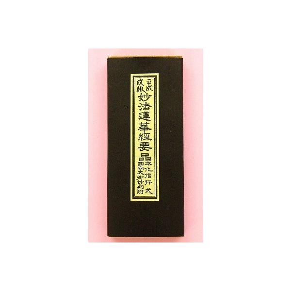 平成改版 妙法蓮華経要品 本化信行式 回向文御妙判附ホーム＆キッチン/仏具・神具/仏間・神道用掛軸・表装