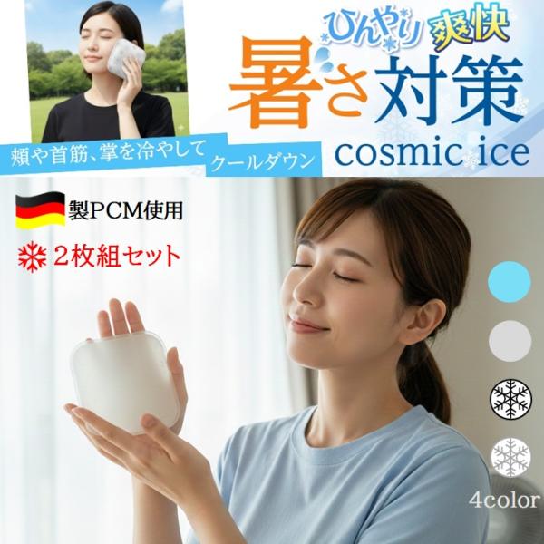 アメリカ航空宇宙局（NASA）の宇宙飛行士を急激な温度から守る為に、研究研究開発されたドイツ製のP.C.M(Phase Change Material)素材をコスミックアイスに使用しています。品　名：コスミックアイス・シート素　材：TPU/...