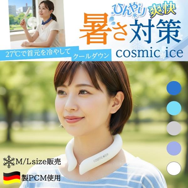 アメリカ航空宇宙局（NASA）の宇宙飛行士を急激な温度から守る為に、研究研究開発されたドイツ製のP.C.M(Phase Change Material)素材をコスミックアイスに使用しています。品　名：コスミックアイス・ネックバンド素　材：T...