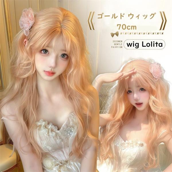 [ セット内容 ]ウィッグ/ヘアネット【※こちらの商品は、個人差等ございますので、商品ご到着後、お客様ご自身より手くしやカット等多少の調節が必要な場合もございます。】「記載のないアクセサリー　小物等は付属しません」[ カラー ]ゴールド[ ...