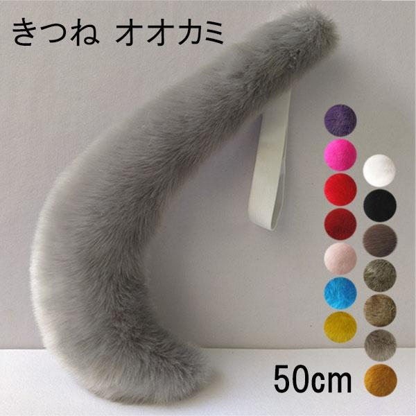 15色 50cm 狐 狼 しっぽ 尻尾 アニマル 動物 妖精 仮装 ゴム モコモコ