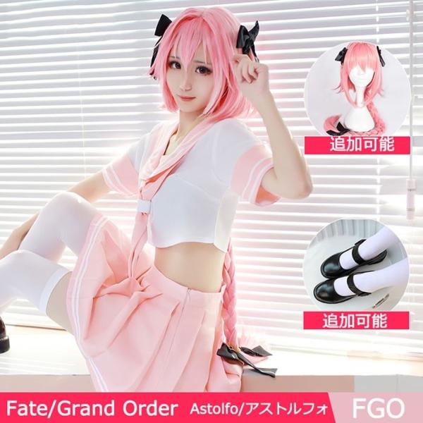 [ 商品名 ]Fate/Grand Order FGO Astolfo アストルフォ Rider セーラー服 コスプレ衣装 COSPLAY cosplay コスチューム 学園祭 イベント 文化祭 仮装 変装 la102h2h2x0[ セット...