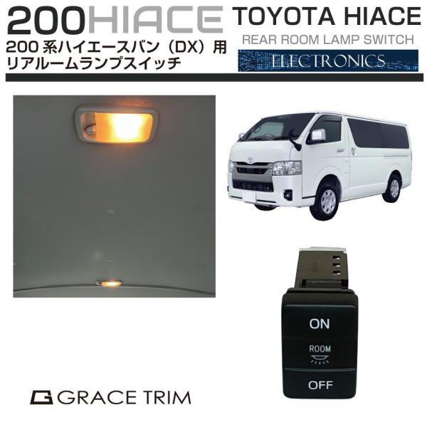 ▼特徴200系 ハイエースのリアルームランプ(後部座席天井、バックドア上)を運転席からコントロール！グレードによって空きポートとなっている箇所にリアルームランプのコネクターが来ている場合、このスイッチをカプラーオンすることでリアルームランプ...