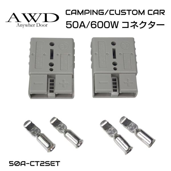 ▼特徴・キャンピングカーや車中泊に必須のサブバッテリー用の配線パーツです。・+と-を快適・安全に接続する専用コネクターカプラです。▼商品詳細品番：50A-CT2SET商品名：50A/600W コネクターカプラ 2個セット適合ケーブル：6AW...