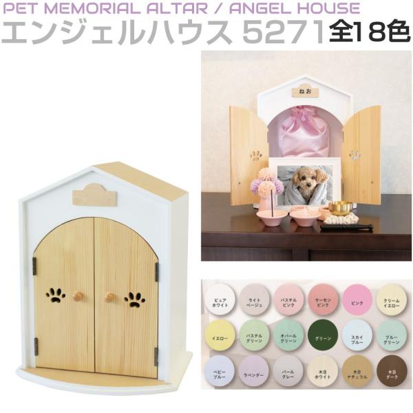 いつもそばにを感じられるメモリアルボックス▼商品詳細▼品番：AB-5271商品名：ミムゴ Angel House おうち型 全18カラーサイズ(本体)：約31×23.5×19cmサイズ（内寸）：約23×19×12.5cmサイズ（入口）：約1...
