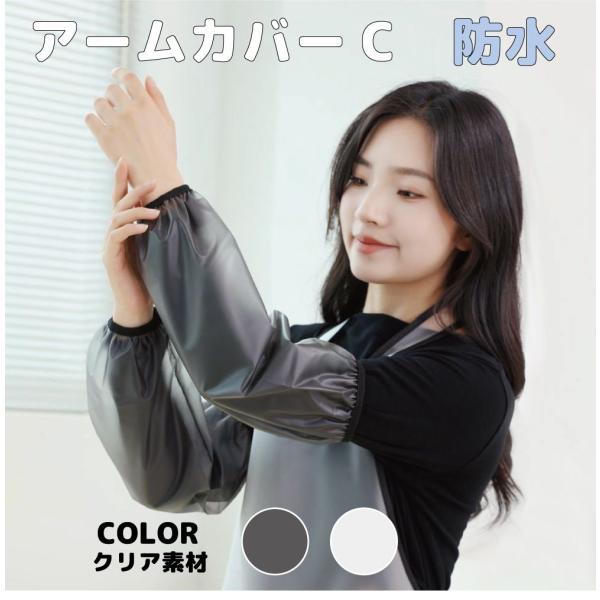 ▼特徴▼防水タイプのアームカバー。安心の4枚セットです。毎日の炊事や掃除、ガーデニングなどに大活躍♪袖まわりの濡れや汚れ問題を解消♪伸縮性のあるゴム袖口はほとんどの大人に適して、男女兼用のフリーサイズです。汚れたら洗濯機で洗えます。▼商品詳...