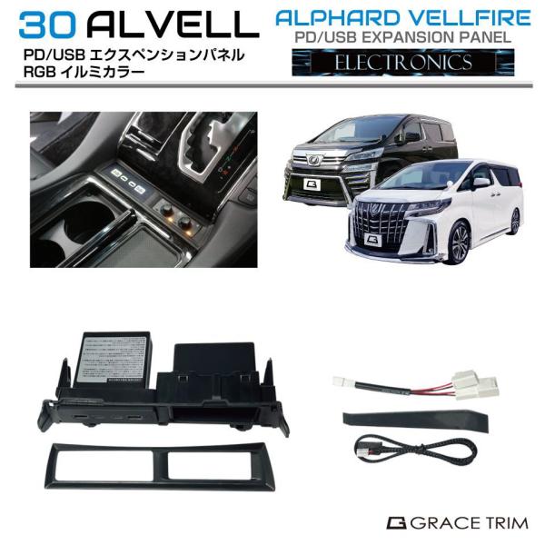 商品名 30系 アルファード/ヴェルファイア PD/USBエクスペンションパネル品番 AV30-ACC-F04▼特徴▼30系 アルファード/ヴェルファイア 専用の PD(タイプC パワーデリバリー)/USB(タイプA QC3.0) 4ポート...