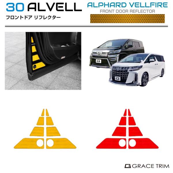 ▼特徴▼30系 アルファード/ヴェルファイアのフロントドア専用の反射デカールです。自転車、バイクなどによる後方からの衝突防止に。ドアのプレスラインに沿った形状でまるで純正のように装着できます。レッドとイエローの2色をご用意しました。▼商品詳...