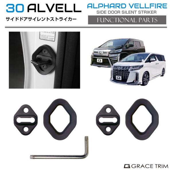 ▼特徴▼30系 アルファード/ヴェルファイア用 のサイドドアサイレントストライカーです。カバーでドアストライカーを汚れから守り、クッションラバーで開閉時のノイズを軽減します。そしてさりげなく上品に高級感UP。▼商品詳細▼品番：AV30-AC...