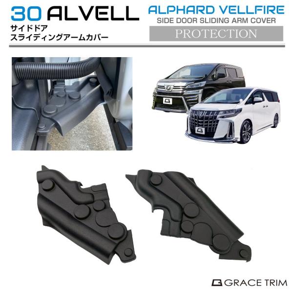 ▼特徴▼30系 アルファード/ヴェルファイア用 のサイドドアスライディングアームカバーです。カバーでキズや汚れが目立つドアアームを保護します。そしてさりげなく上品に高級感UP。▼商品詳細▼品番：AV30-ACC-S05商品名：30系 アルフ...