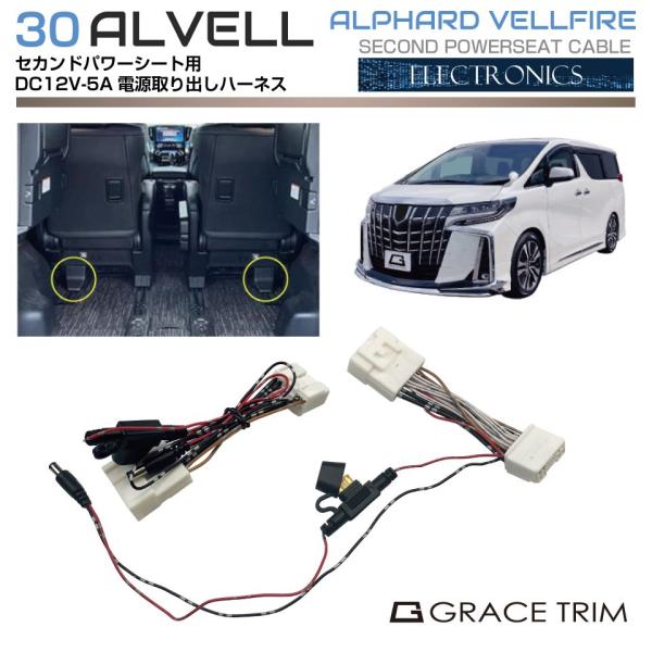 ▼特徴▼30系 アルファード/ヴェルファイアの2列目パワーシート（レール付近）のカプラーからDC2251プラグ電源を取り出すことができるハーネスキットです。2個セットで左右シートからそれぞれ電源を取り出すことができます。▼商品詳細▼品番：A...