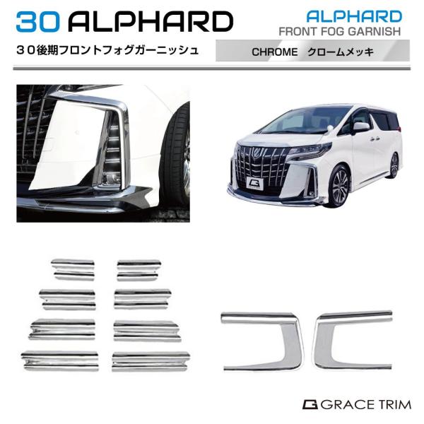 ▼特徴30系 アルファード/ヴェルファイア用 のフロントフォグガーニッシュです。装着するとフォグが装着されているグリルが強調され、フロントのシルエットがグッと引き締まります。専用設計でしっかりフィット。取付は両面テープで貼りつけるだけの簡単...