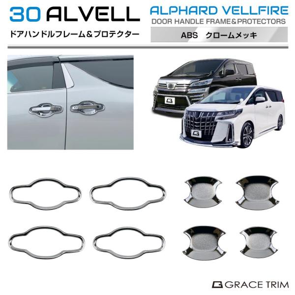 ▼特徴▼30系 アルファード/ヴェルファイア用のメッキドアハンドルプロテクターです。ドアを開ける際にドアハンドル周りについてしまう爪傷などをガードします。傷からの車両保護とドレスアップを両立したアイテムです！専用設計でしっかりフィット。取付...