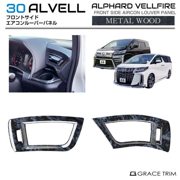 ▼特徴▼30系 アルファード/ヴェルファイア フロントサイドのエアコンルーバー用のフレームパネル です。スーパーブラックの奥底にミッドナイトブルーのウッドが潜む＜METAL WOOD＞の圧倒的高級感。他と一緒じゃ嫌なあなたへ。専用設計でしっ...