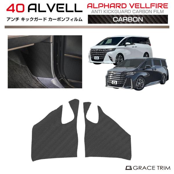 ▼特徴▼新型 40系 アルファード/ヴェルファイアの運転席、助手席の傷つきやすい足元を靴などの擦り傷から守る為のラッピングシートです。専用設計でカッティング不要ですスポーティーなカーボン柄を採用しました。▼商品詳細▼品番：AV40-ACC-...