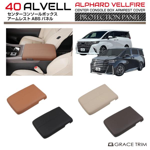 ▼特徴新型 40系 アルファード/ヴェルファイア専用設計。擦り傷、汚れからセンターコンソールを保護するレザーカバーです。ABS樹脂素材：のベースの上にPUレザーを貼りつけているので被せるだけのカバーとは違いシワなどができません。高級PUレザ...