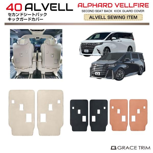 ▼特徴新型 40系 アルファード/ヴェルファイア専用設計。靴での擦り傷、汚れから前席の後ろを保護するカバーです。サードシートに人を乗せる機会の多いオーナーの必需品！高級PUレザー製なので高級な車内にもマッチ！ポケット付きなので小物の収納にも...