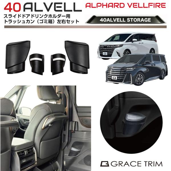 ▼特徴▼新型 40系 アルファード/ヴェルファイア専用設計。スライドドアのドリンクホルダーに設置できるミニダストボックス左右セットです。ドリンクホルダーを有効活用！専用設計でピッタリフィット！▼商品詳細▼品番：AV40-ACC-M06商品名...