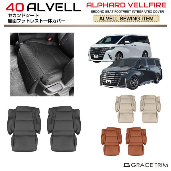 ▼特徴▼新型 40系 アルファード/ヴェルファイア エグゼクティブパワーシート車 専用設計。セカンドシートのフットレスト＆座面を傷、汚れから保護するカバーです。純正のようにピッタリフィット。汚れたら外して丸洗いできます。▼商品詳細▼品番：A...