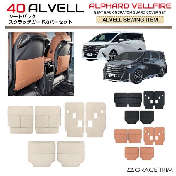 ▼特徴新型 40系 アルファード/ヴェルファイア専用設計。靴での擦り傷、汚れから前席の後ろを保護するカバー1台全席分6枚セットです。シートの傷、汚れは一度付くと落としにくい、、、。お車の価値が下がる前に装着しましょう。後部座席に人を乗せる機...