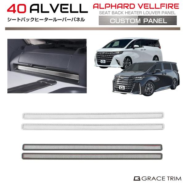 ▼特徴▼新型 40系 アルファード/ヴェルファイア用のフロントシート後ろにあるヒータールーバーカバーです。純正へさらなる高級感、重厚感をプラスしたいあなたへ！専用設計でしっかりフィット。傷、衝撃からルーバーまわりを保護する効果もあります。取...