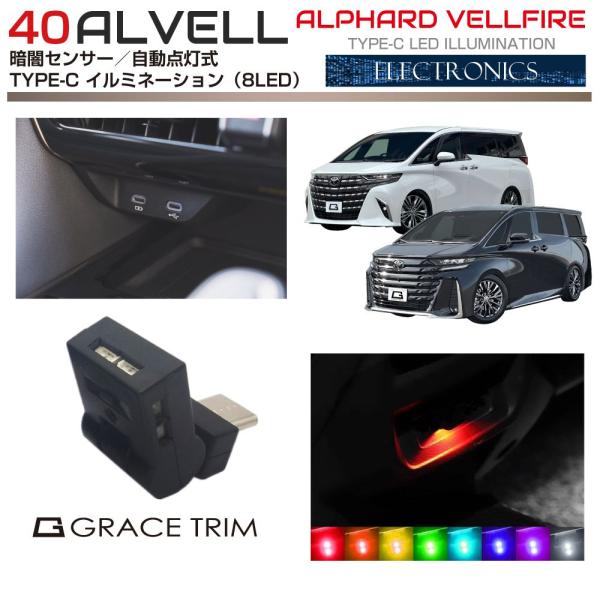 ▼特徴新型 40系 アルファード/ヴェルファイアのコンソール部のタイプC USBソケットに装着できる暗くなるとLEDが点灯する便利なミニイルミライトです。全8種の点灯カラーからお好みの色を選択できます！切替スイッチで多彩な発光モードが選択で...