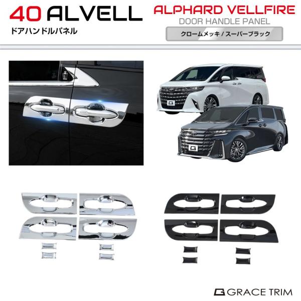 ▼特徴▼新型 40系 アルファード/ヴェルファイア用のドアハンドルパネルです。よく触るドアハンドルは爪などの引っかき傷がつきやすい、、、。そんな傷、衝撃からドアハンドルまわりを保護！傷からの車両保護とドレスアップを両立したアイテムです！専用...